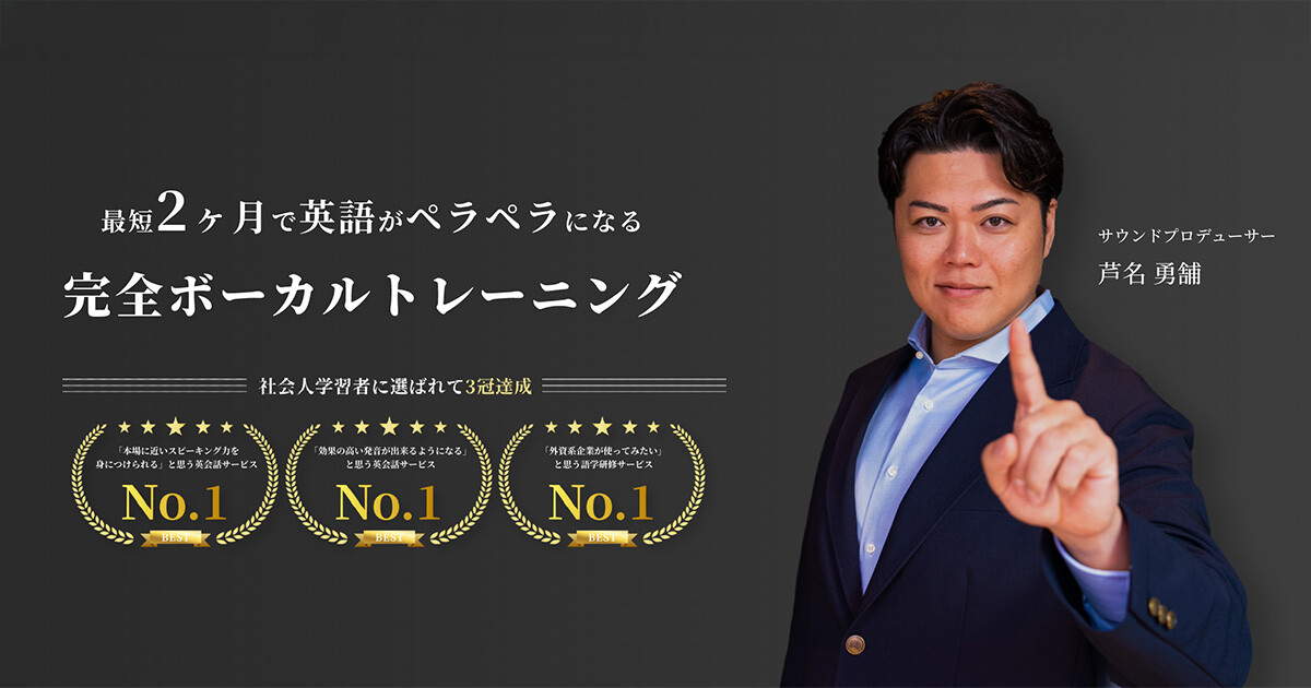 3ヶ月で英語がペラペラになる完全ボイストレーニング｜ミライズENGLISH